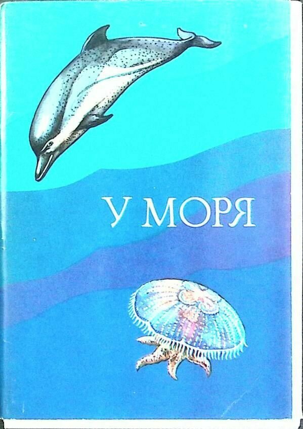 Набор открыток У моря 1979 Полный комплект 16 шт Москва с.