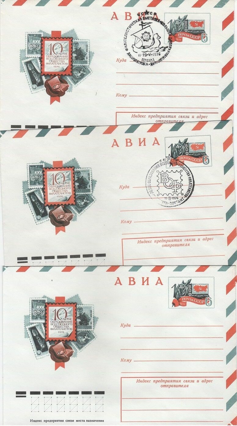 1976-025 Конверт ХМК с ОМ СССР Всесоюзное общество филателистов 10 лет , Разн виды гашения