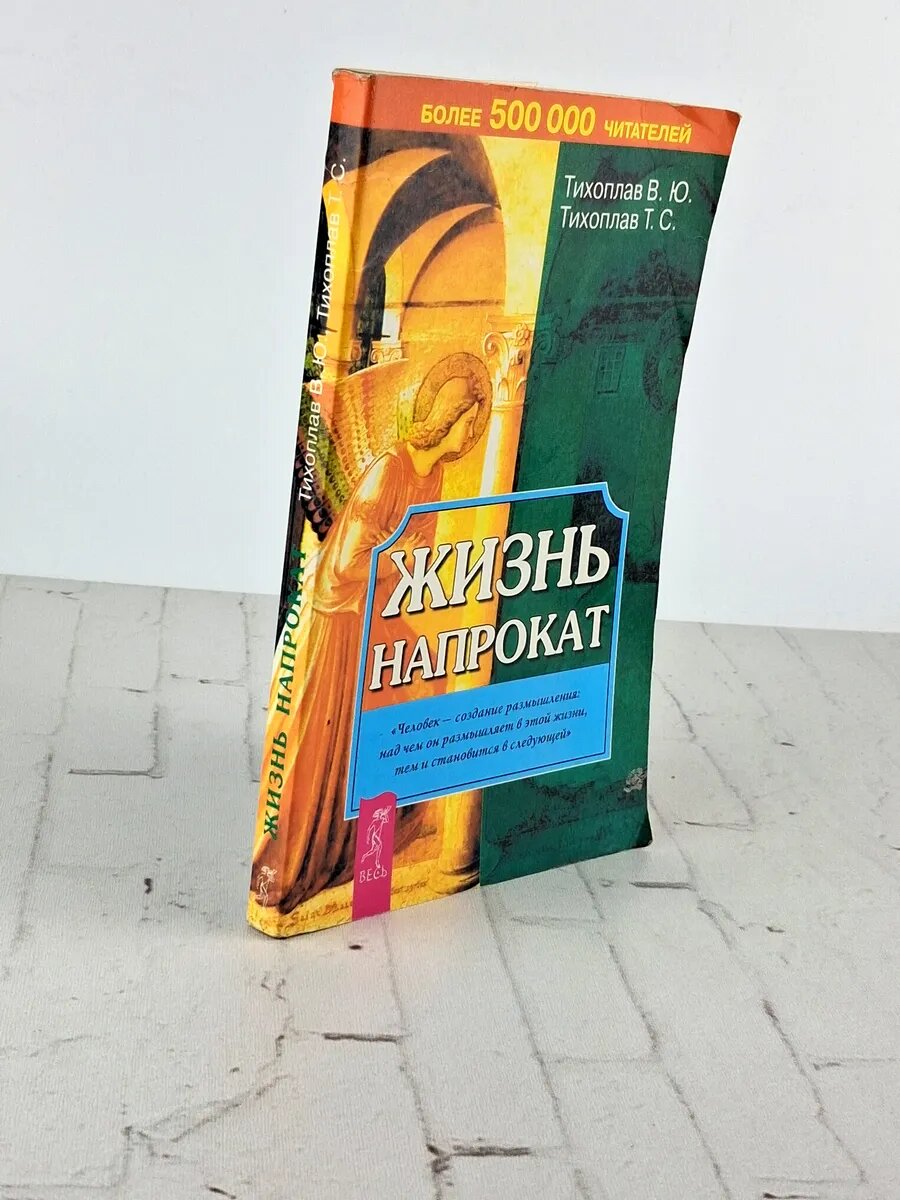 Жизнь напрокат / Тихоплав Т. С. Тихоплав В. Ю. 2003