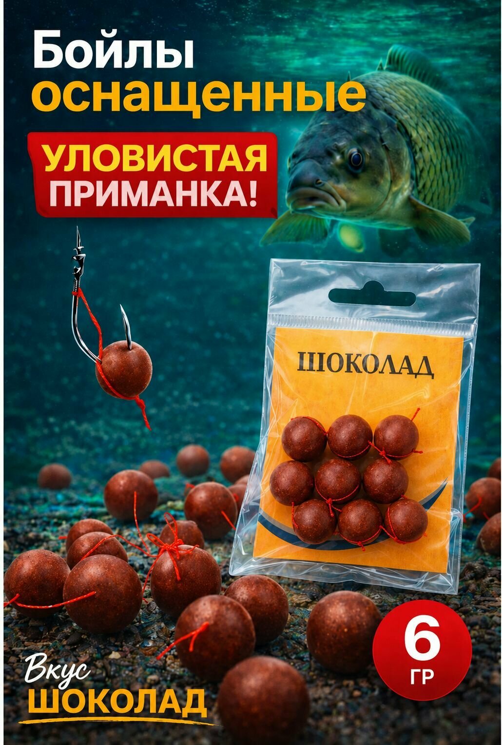 Оснащенные бойлы Шоколад 6 г для рыбалки на карпа и карася, готовая насадка на крючок, монтаж для фидера
