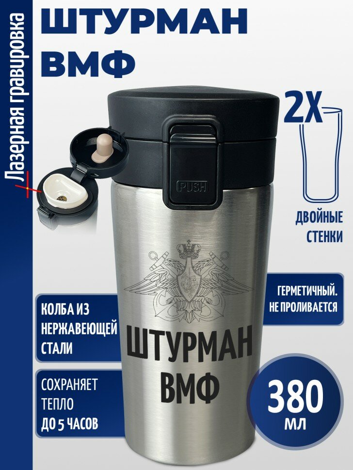 Термокружка "Штурман ВМФ"