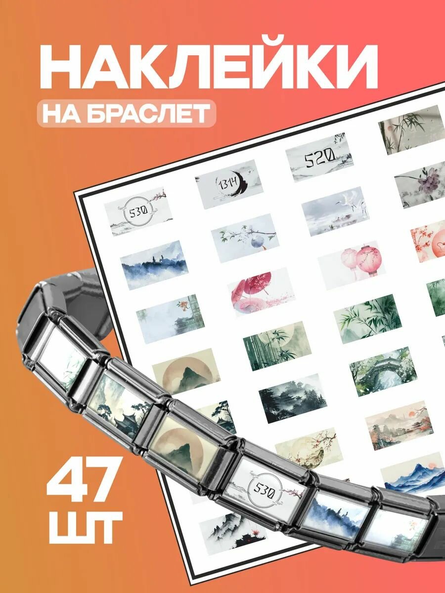 Мини наклейки на браслет Nomination Китай эстетика