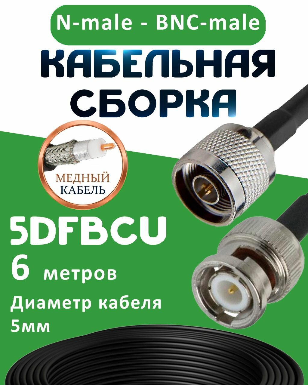 Медная кабельная сборка 5D-FB CU с разъемами N-male - BNC-male, 6 метров
