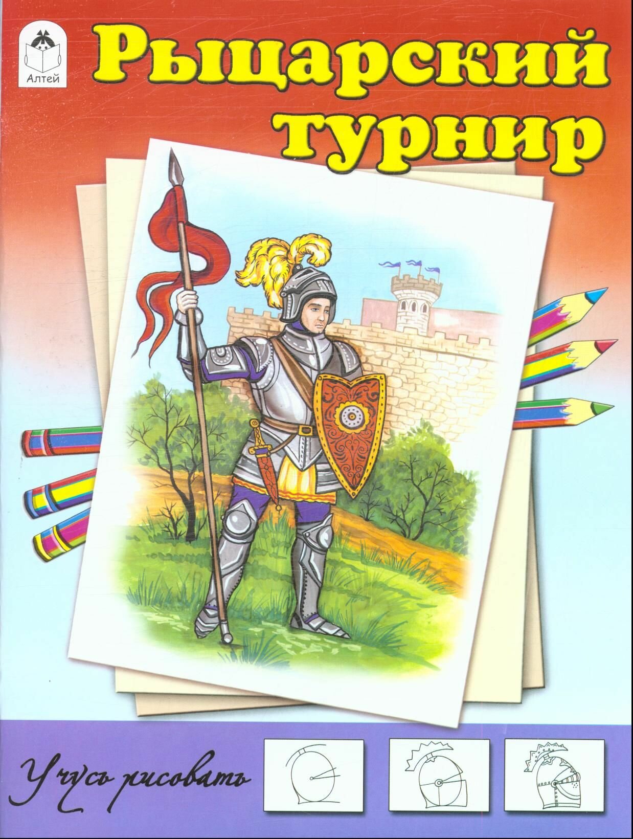 Рыцарский турнир (Алтей)
