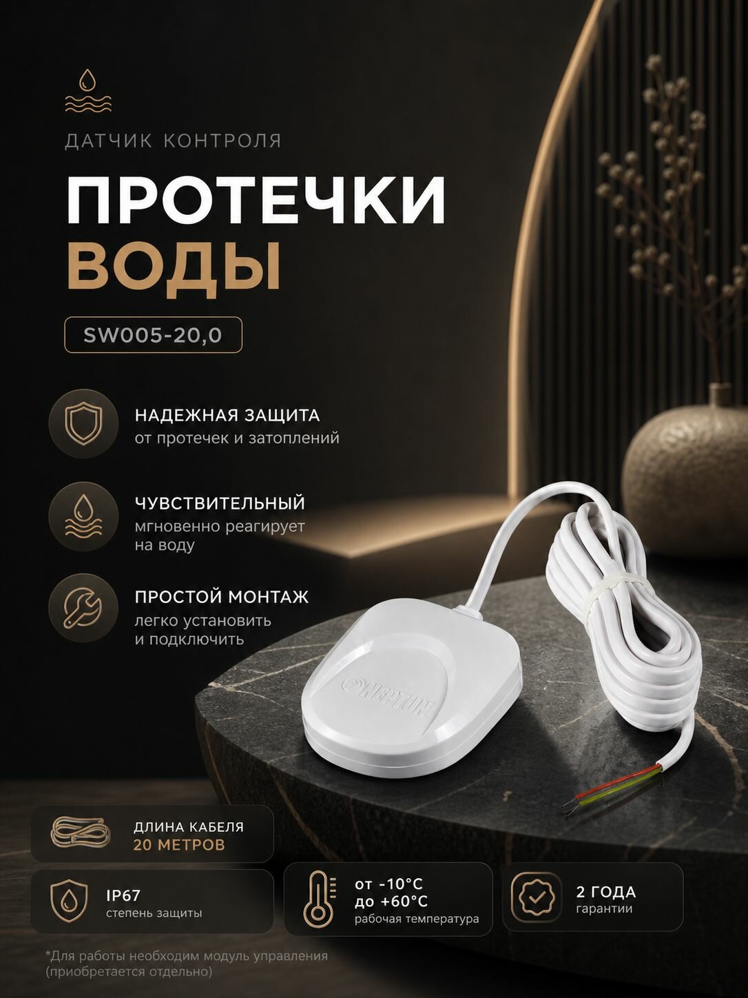 Датчик контроля протечки воды SW005-20,0