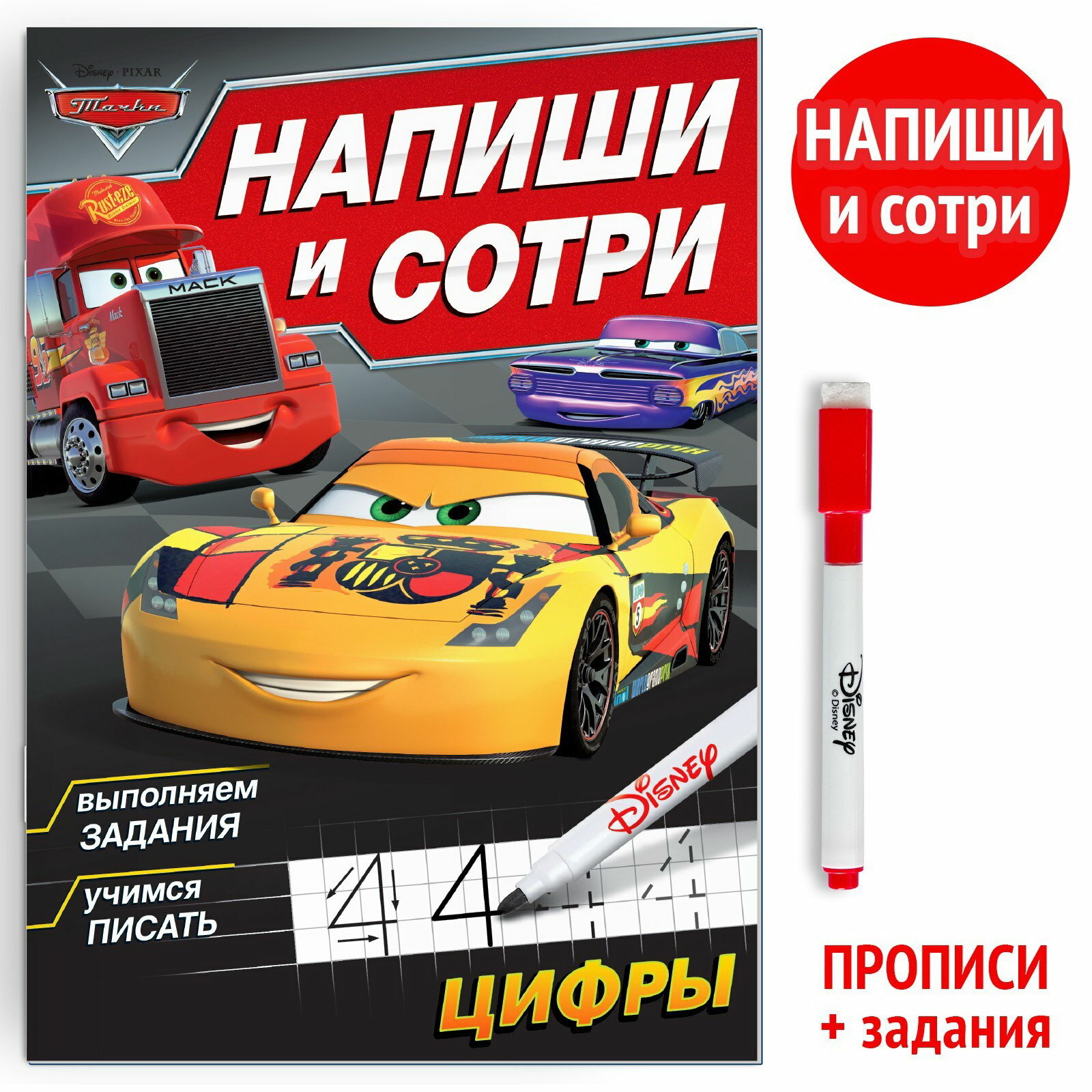 Многоразовая книга "Напиши и сотри. Цифры", 16 стр, 17x24 см, + маркер, Тачки
