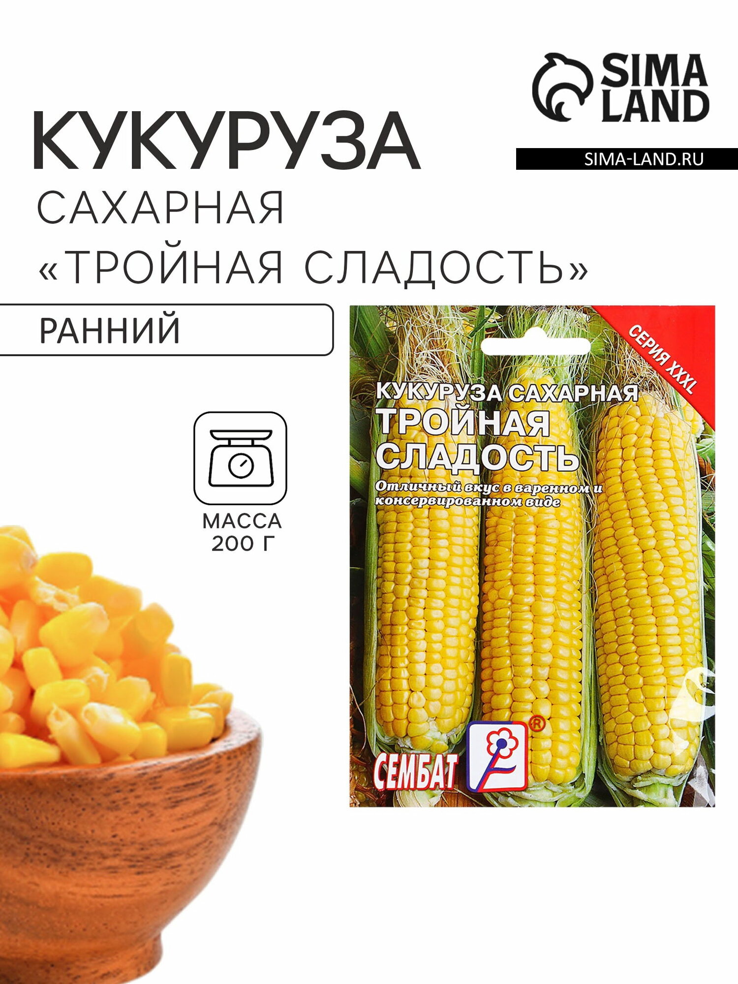 Семена Кукуруза сахарная "Тройная Сладость", XXXL, 25 г, вид: кукуруза