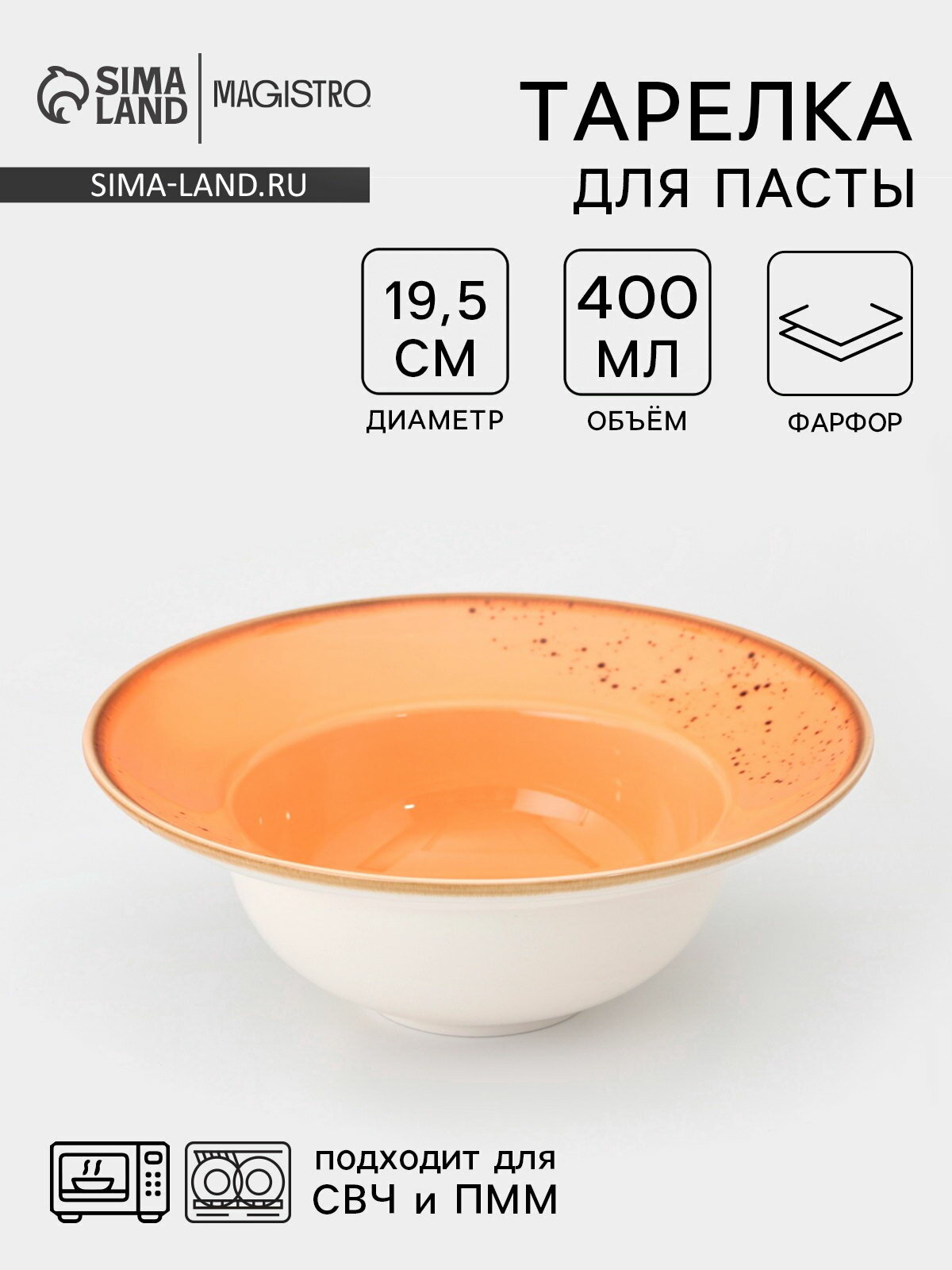 Тарелка для пасты "Церера", 400 мл, d=19.5 см, фарфор, оранжевая