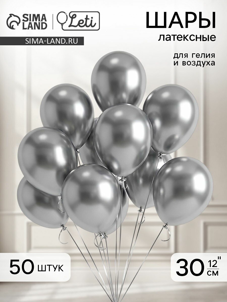 Воздушные шары латексные 12"Хром", 50 шт, серебряные, вид: воздушные шары