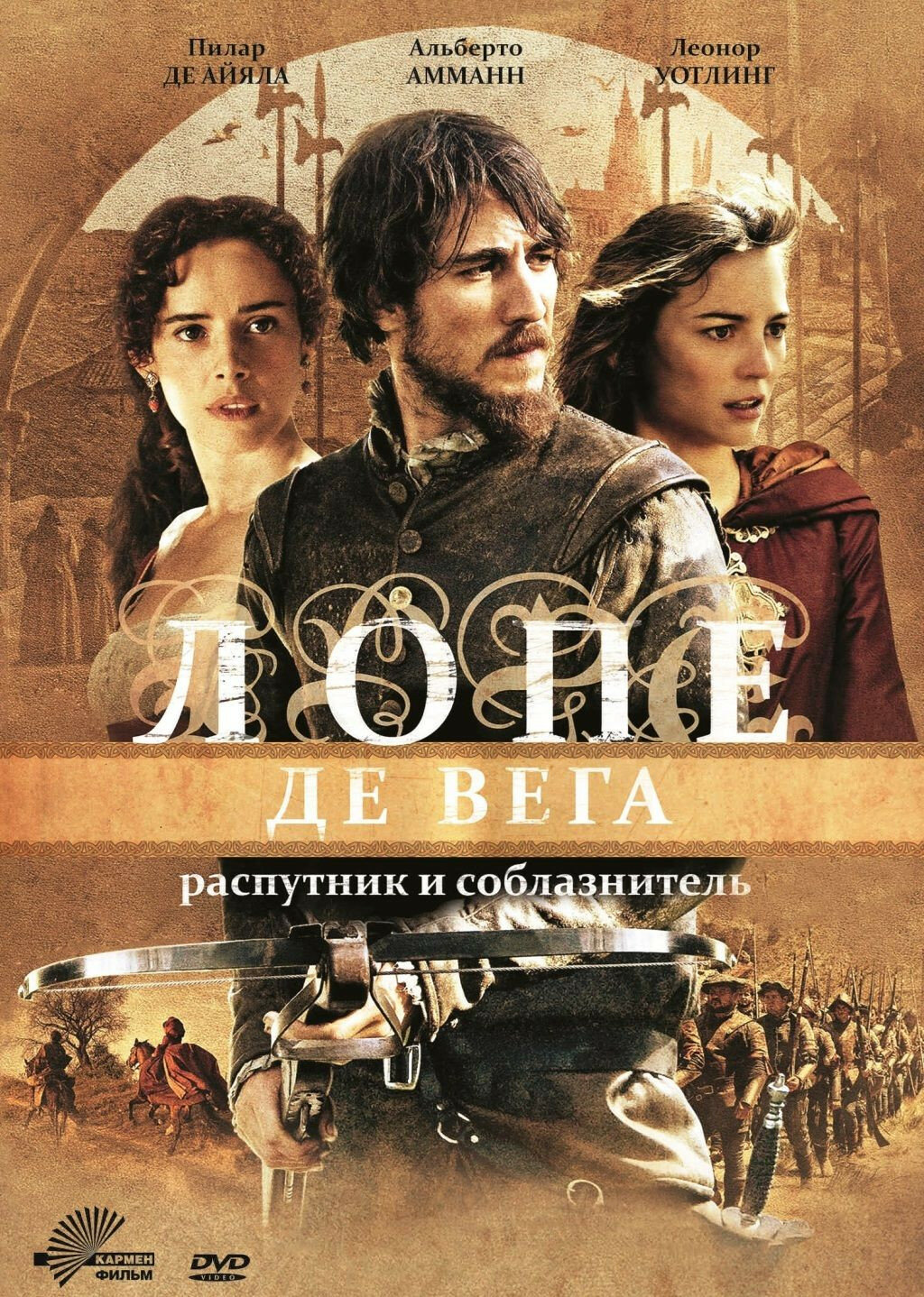 Лопе де Вега: Распутник и соблазнитель (DVD)