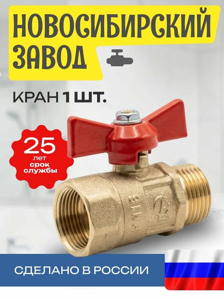 Кран шаровый 1/2" с внутренней и наружной резьбой, бабочка 7291