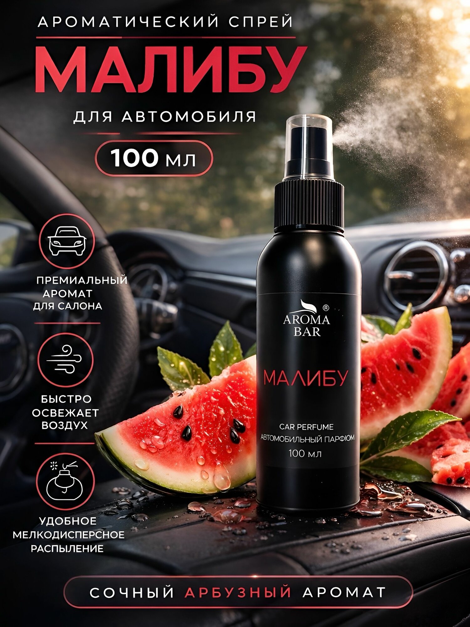Ароматизатор для автомобиля спрей Арбуз 100 мл AROMA BAR