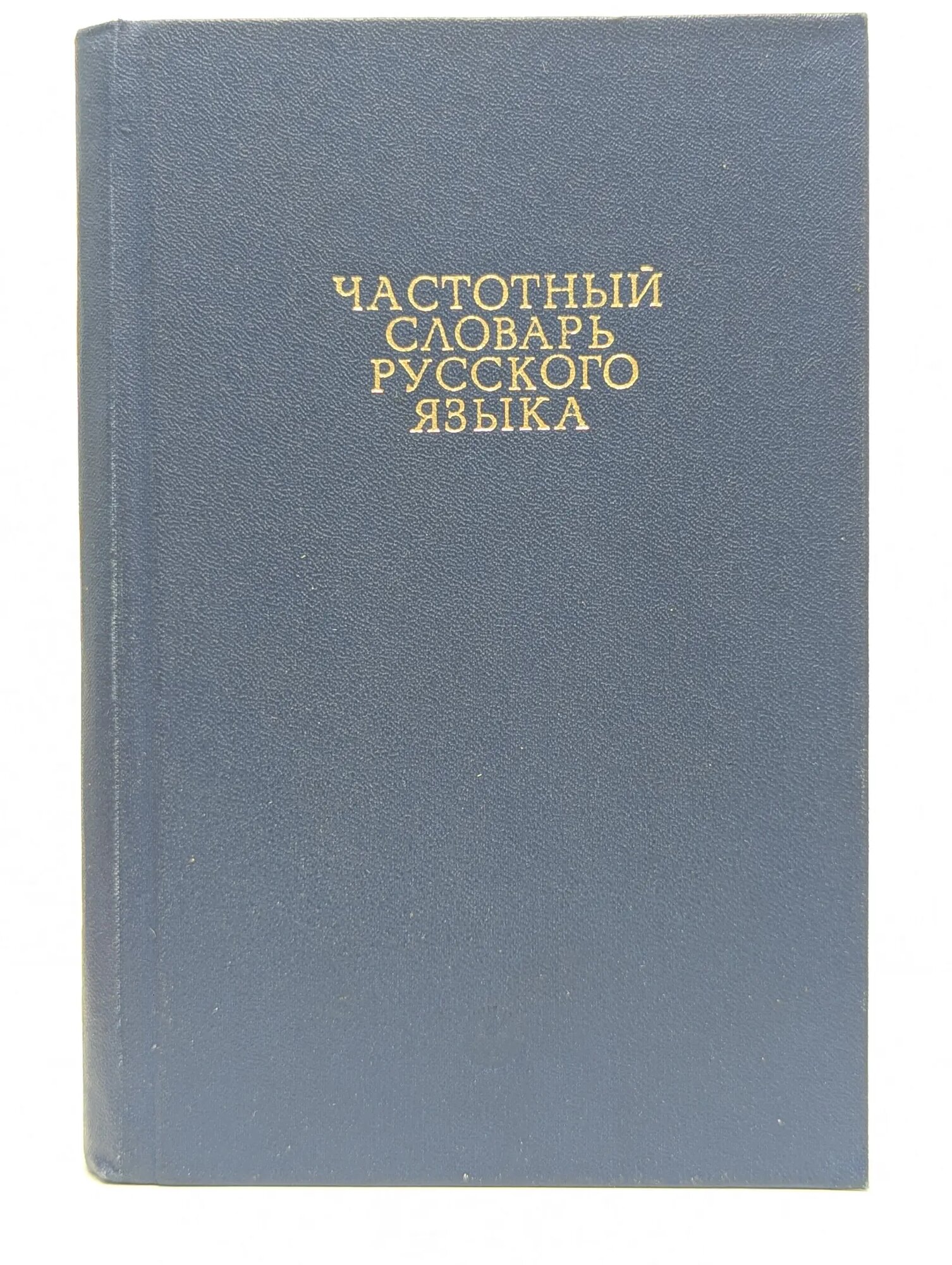 Частотный словарь русского языка Засорина Лидия Николаевна (ред.) 1977