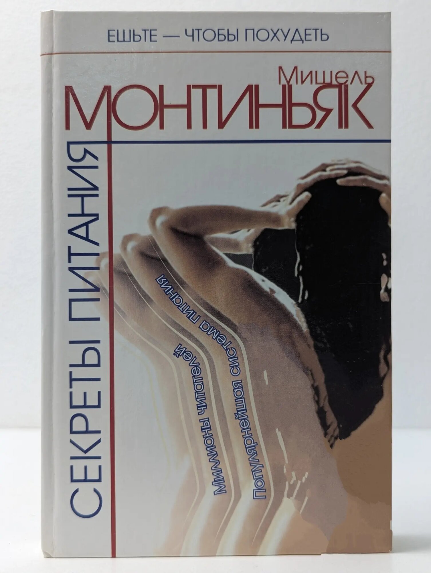 Ешьте - чтобы похудеть. Секреты питания. Чудесные свойства вин Монтиньяк Мишель 2004