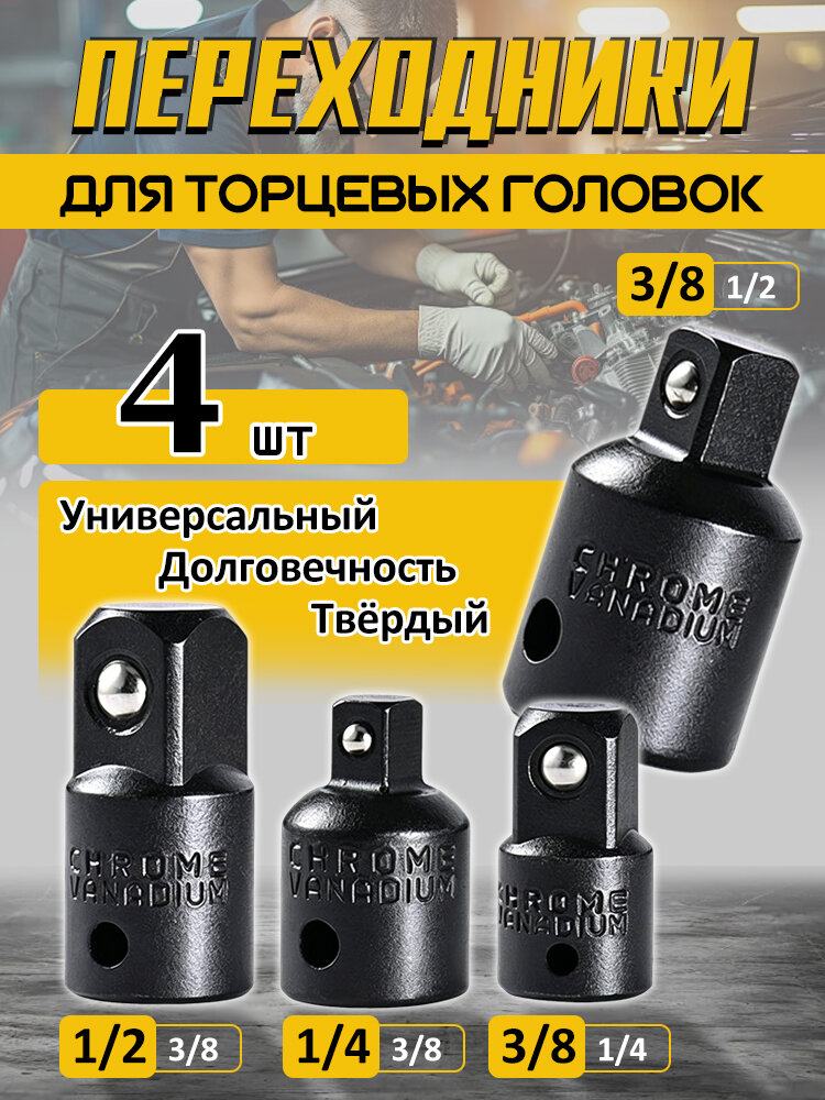 Набор переходников адаптеров для головок 1/2, 3/8 и 1/4" 4 предмета