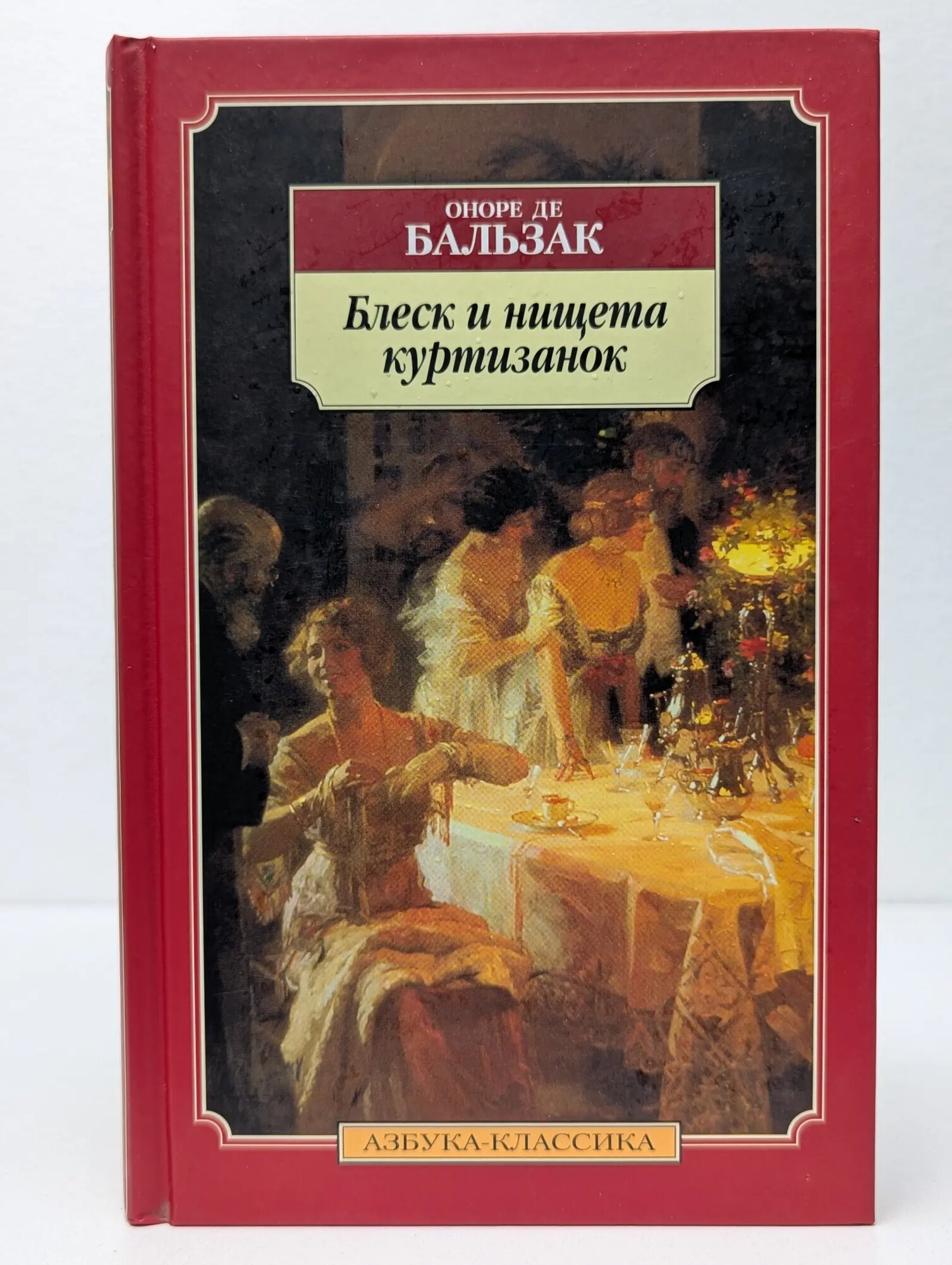 Блеск и нищета куртизанок де Бальзак Оноре 2009