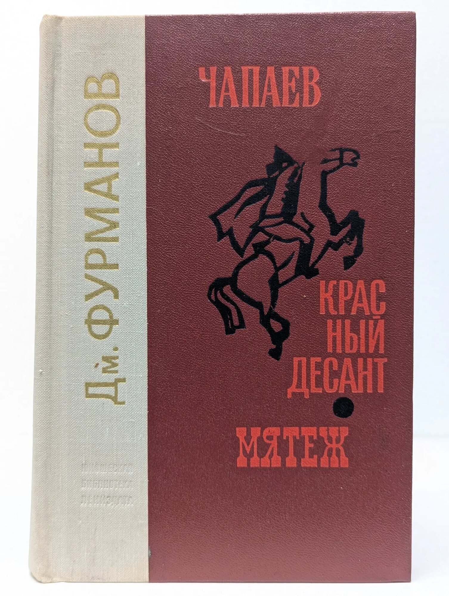 Чапаев. Красный десант. Мятеж Фурманов Дмитрий Андреевич 1972