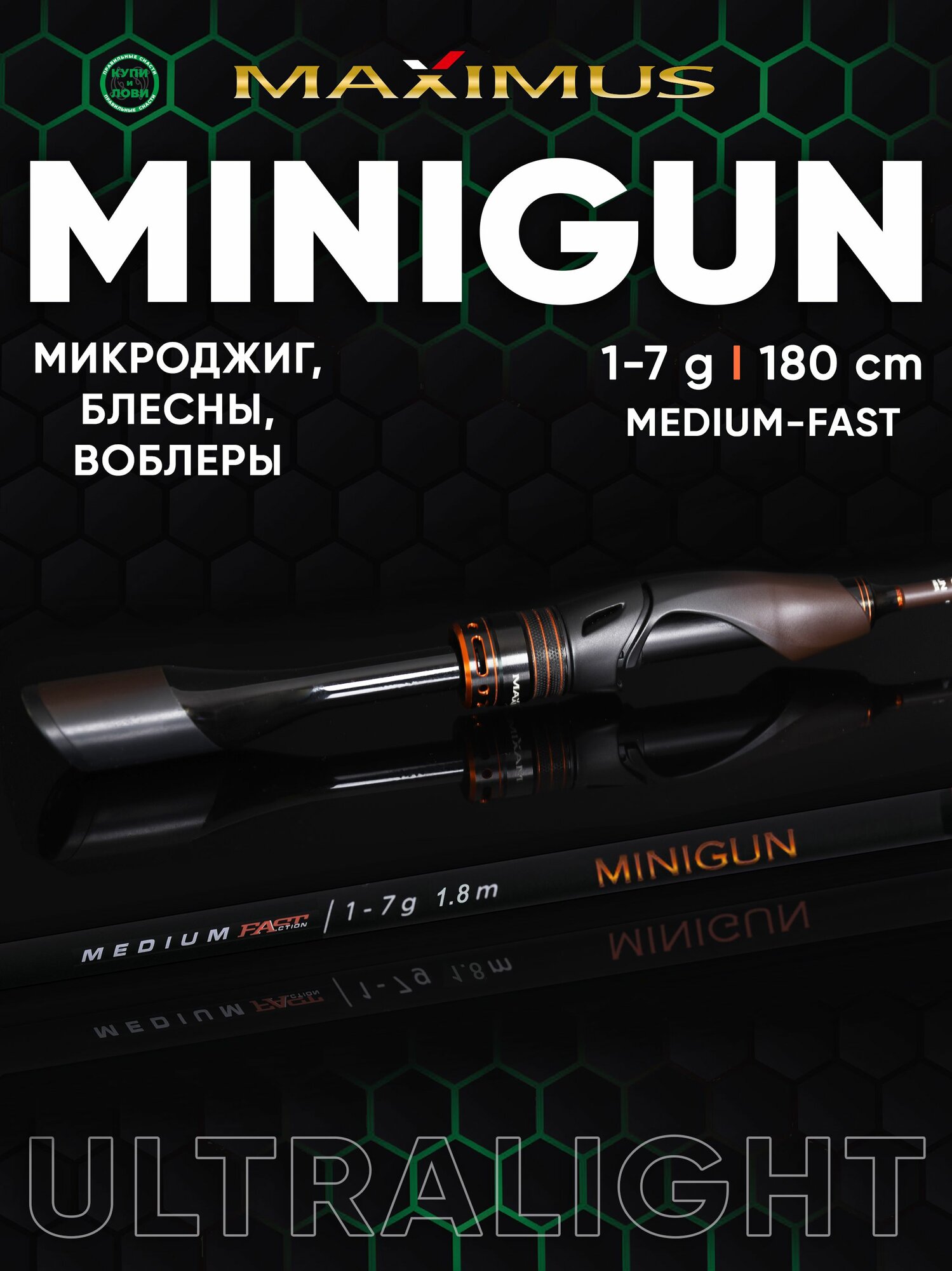 Спиннинг ультралайт Maximus Minigun 18UL 1,8m 1-7g. Top Solid, графит IMF, Ultra Light, строй Medium-Fast. Максимус Миниган - микроджиг, мормышинг, наноджиг, рокфишинг. GUN SERIES.