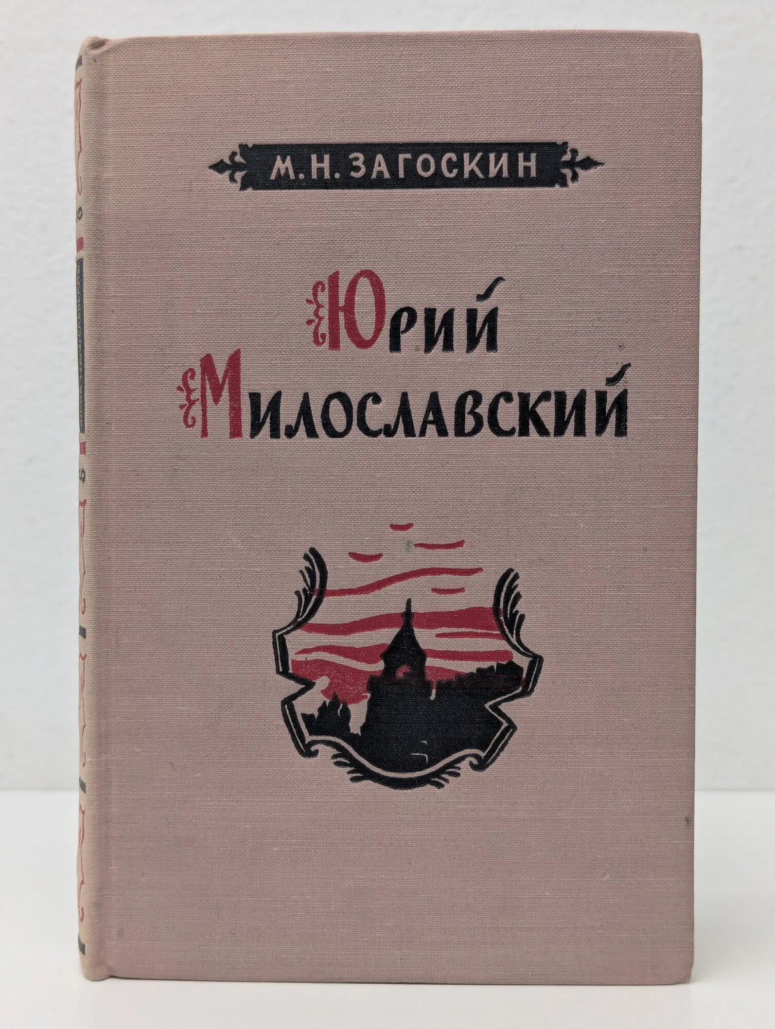Юрий Милославский, или русские в 1612 году Загоскин Михаил Николаевич 1956
