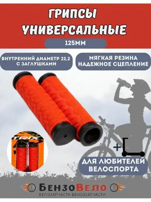 Грипсы TRIX Ручки руля для взрослого велосипеда БензоВело