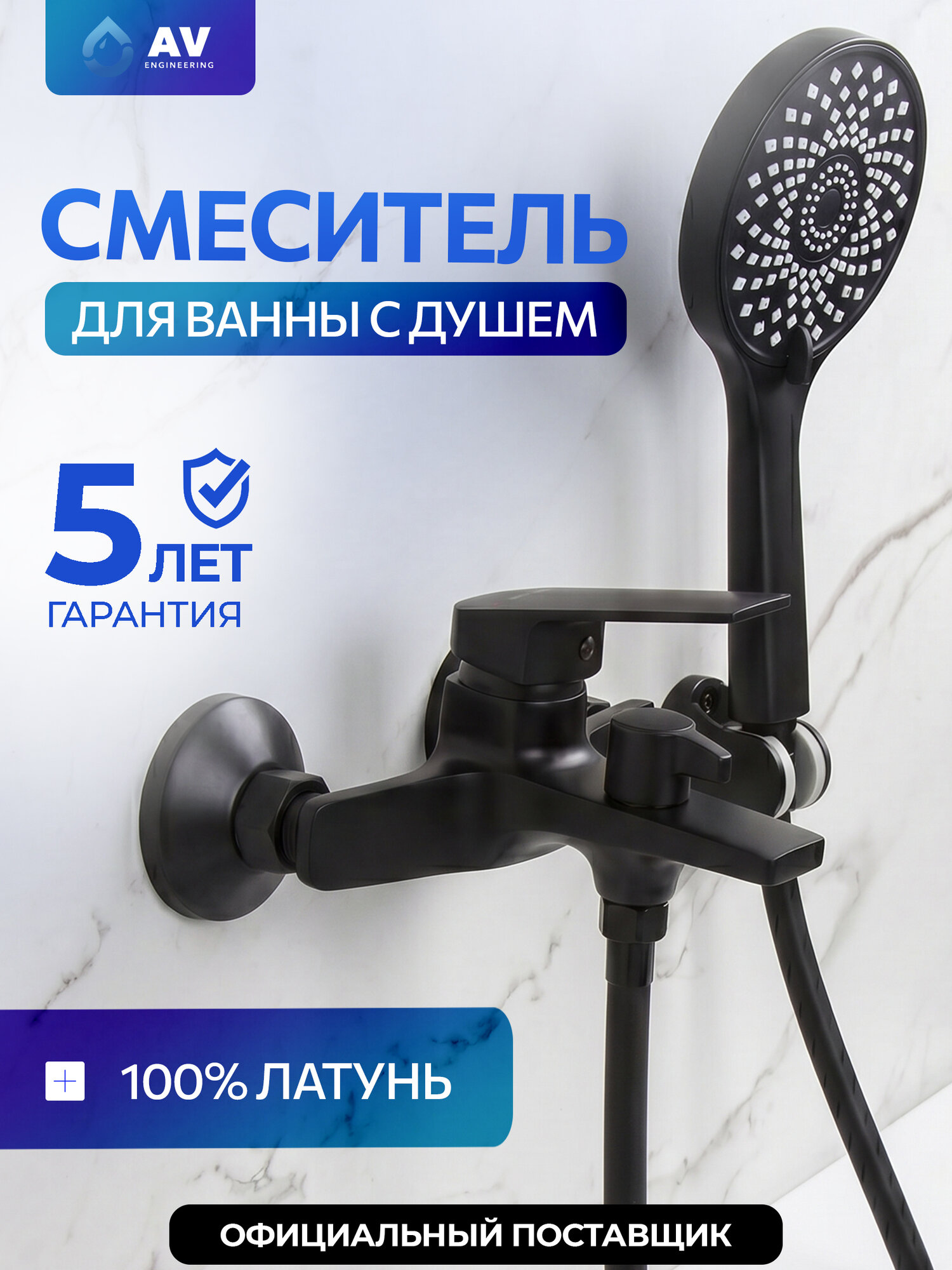 Смеситель для ванной AV Engineering Win, черный, латунь, керамический картридж