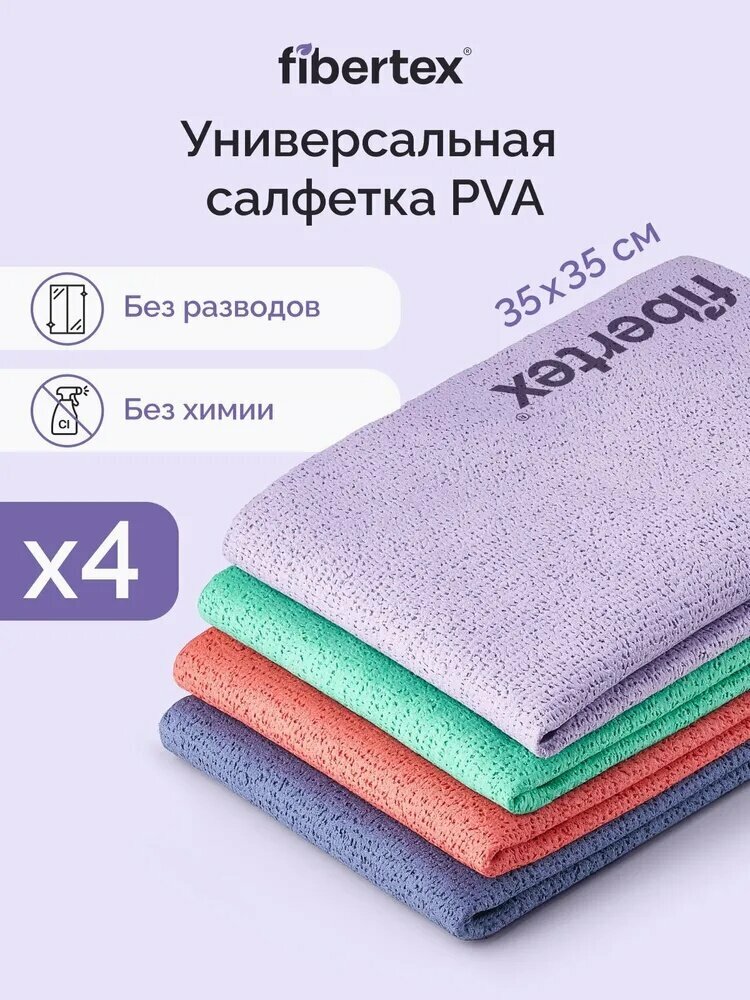 Салфетки для уборки fibertex, PVA 4 шт, цветные, 35х35 см, 4 шт.