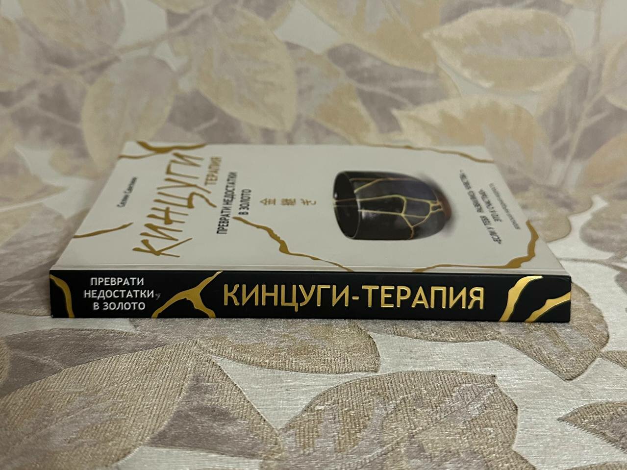 Кинцуги терапия. Преврати недостатки в золото — фото 1