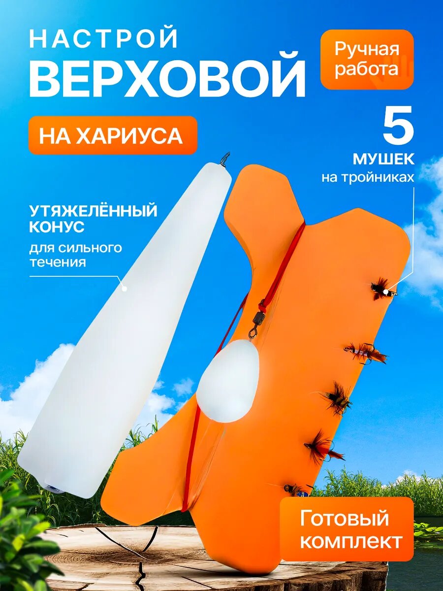 Настрой на хариуса сплетня балда для рыбалки с 5 поверхностными плавающими мушками и конусным утяжеленным поплавком