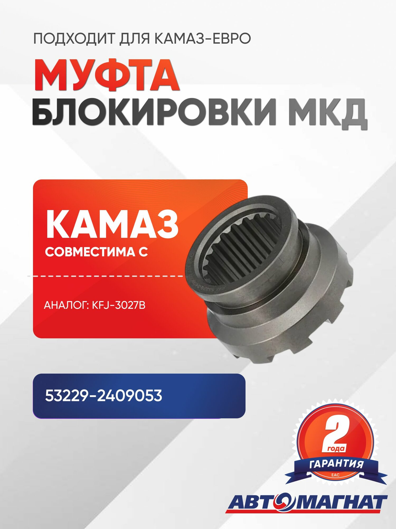 Муфта блокировки МКД (KFJ-3027B), подходит для КАМАЗ-евро