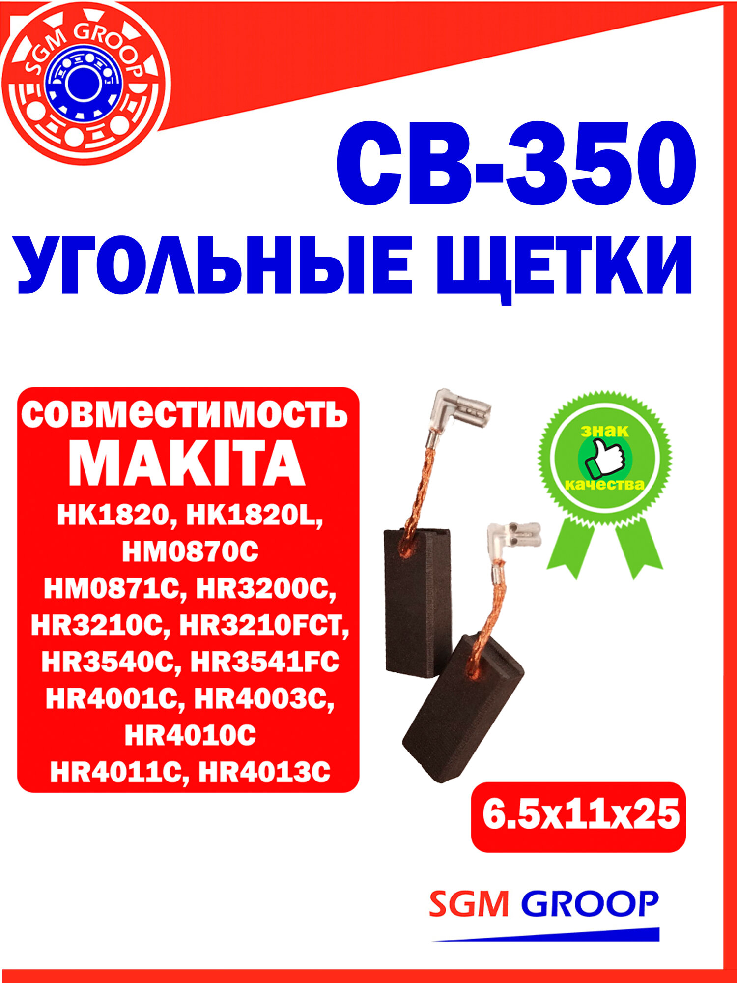 Щетки угольные / графитовые CB-350 (OEM 194160-9), размер 6.5х11х25, комплект 2шт.