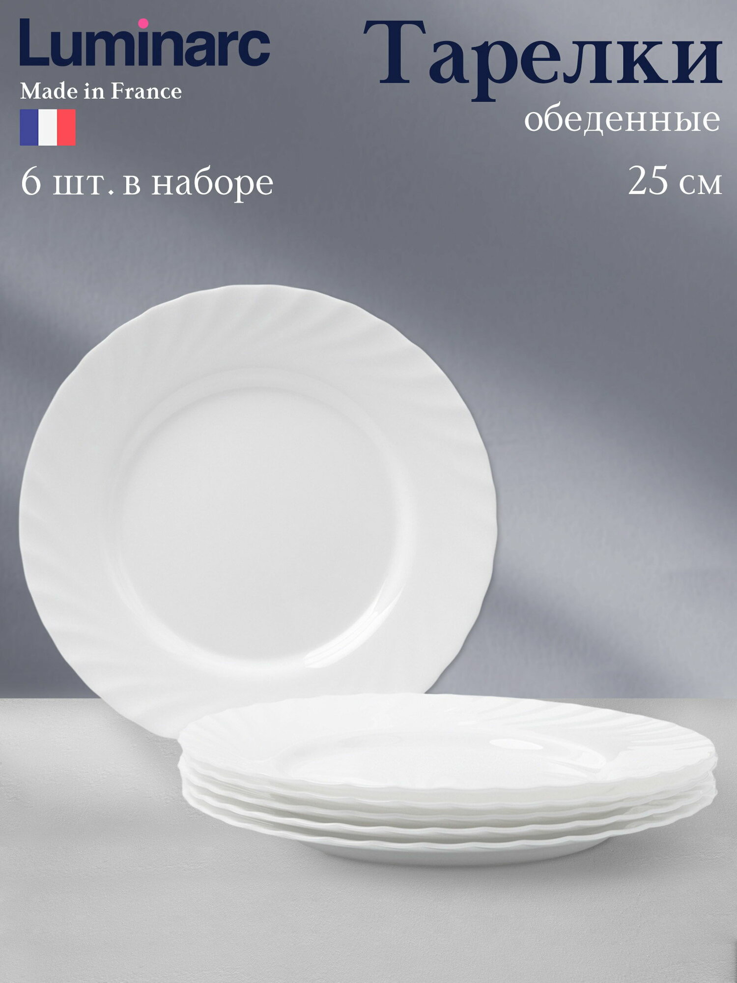 Тарелки TRIANON, d=25 см, обеденные, набор 6 шт, стеклокерамика, белые