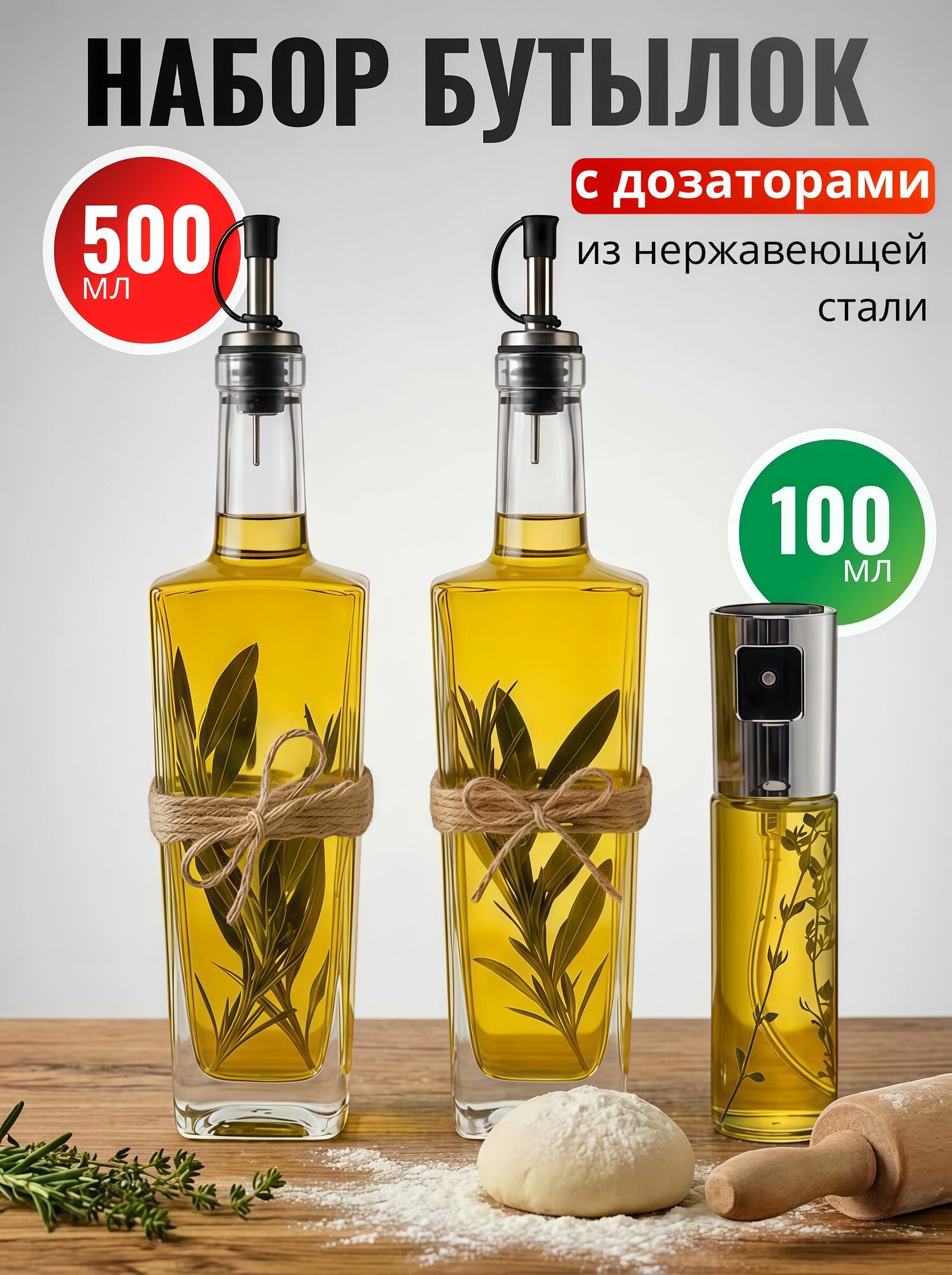 Domoteka Емкость для масла, 100 мл, 500 мл, 3 шт