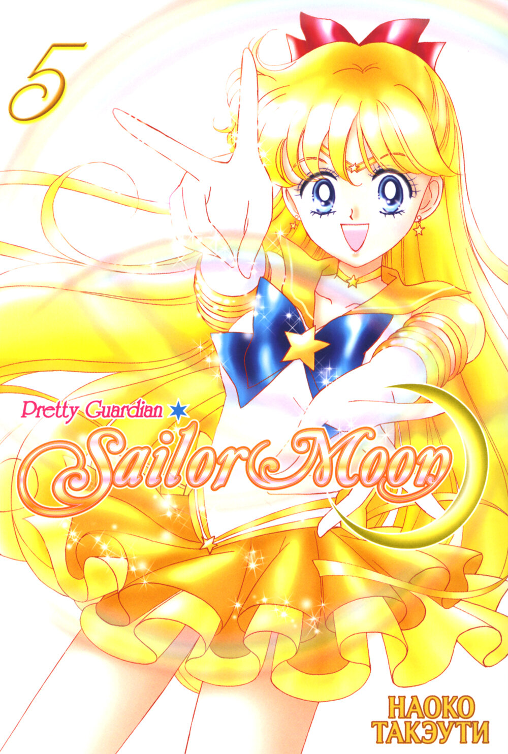 Pretty Guardian Sailor Moon = Прекрасный воин Сейлор Мун. Т. 5: манга. Такэути Н.