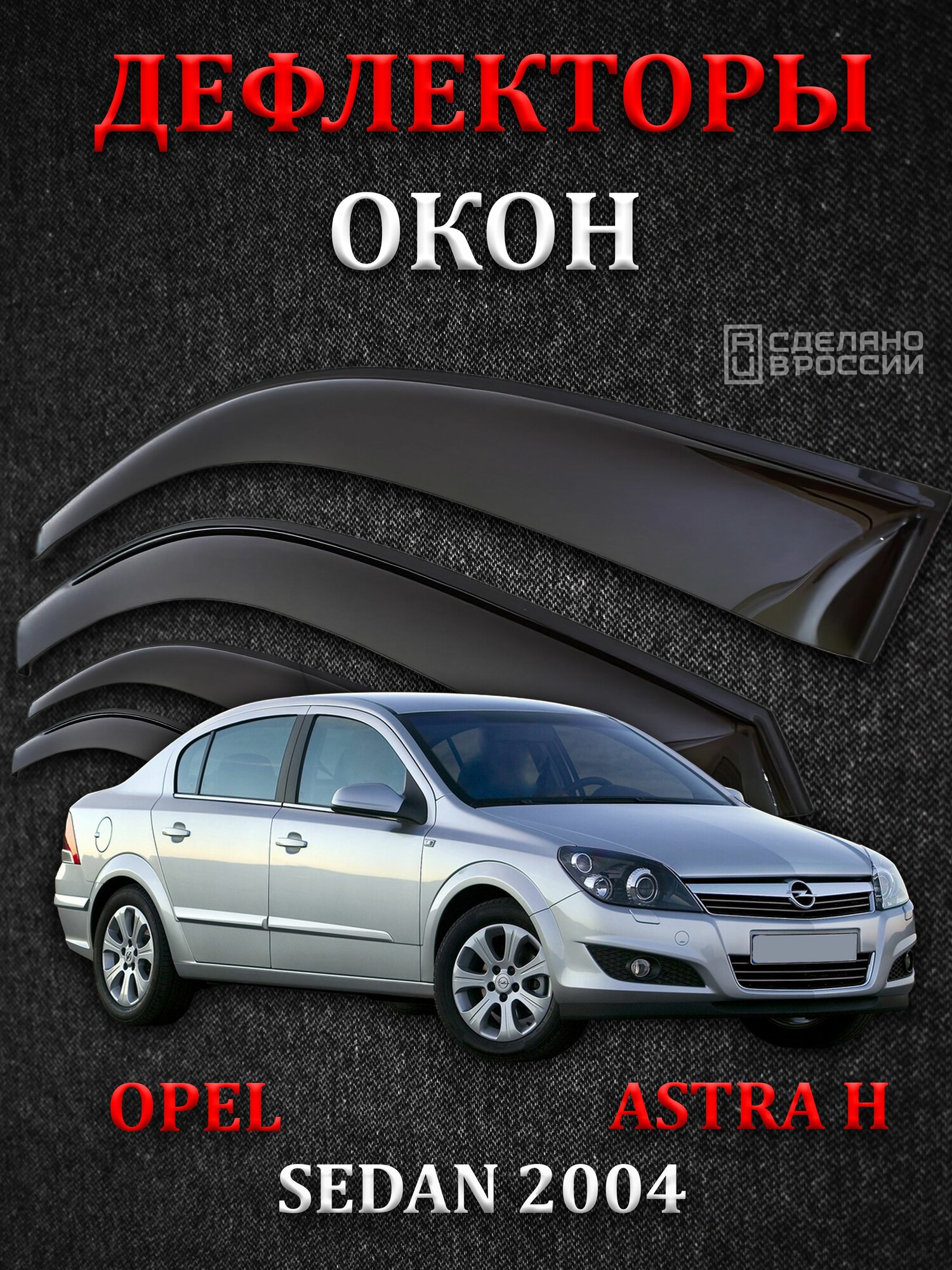 Дефлекторы (ветровики) окон "VAD" Opel Astra Н 04- сед.