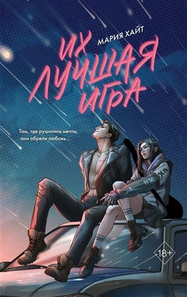Хайт М. Их лучшая игра