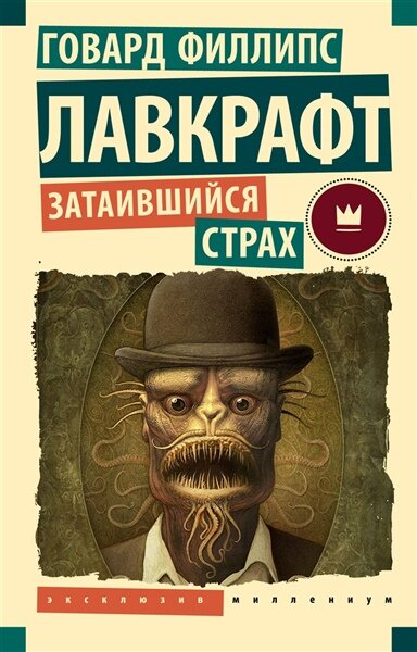 Лавкрафт Г. Затаившийся страх