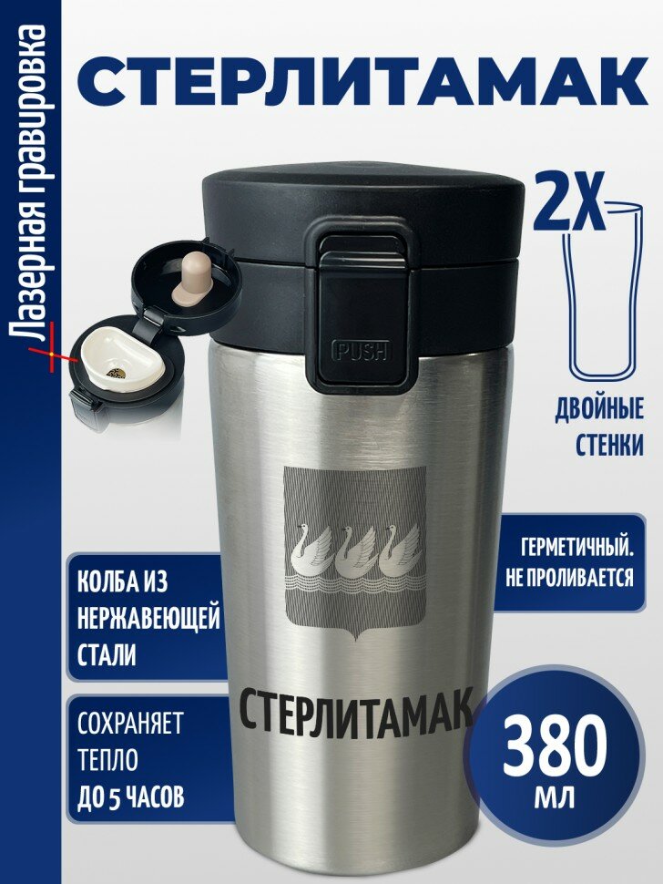 Термокружка "Стерлитамак"