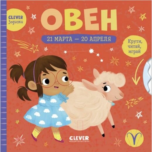 Овен. Развивающая книга из серии Знаки зодиака. Крути, читай, играй