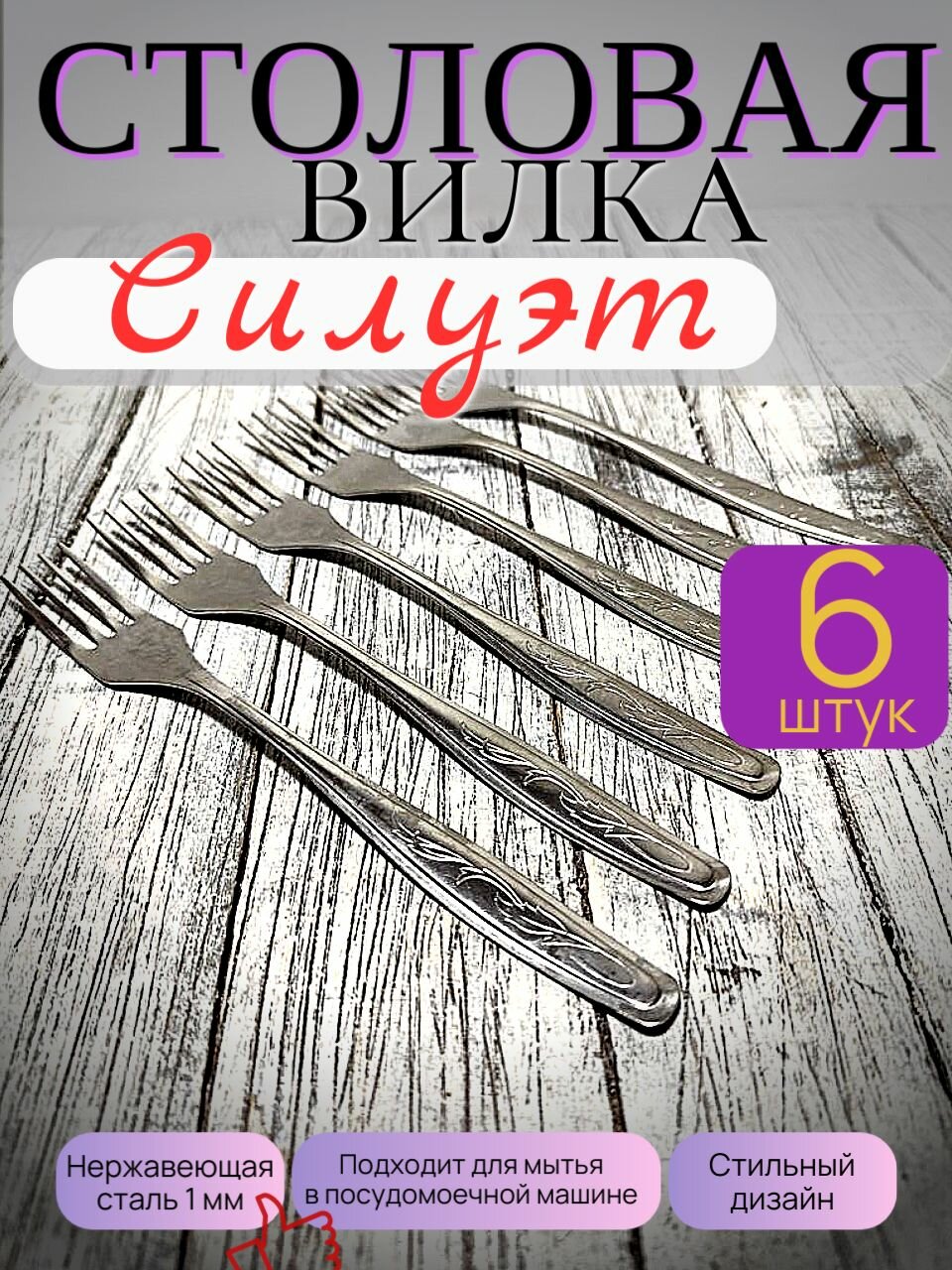 Вилка столовая нержавейка. Нытва. Серия силуэт - 6 штук