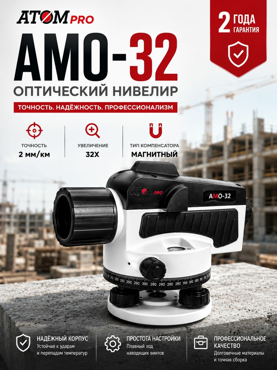 Оптический нивелир ATOM PRO АМО-32(RUBER)