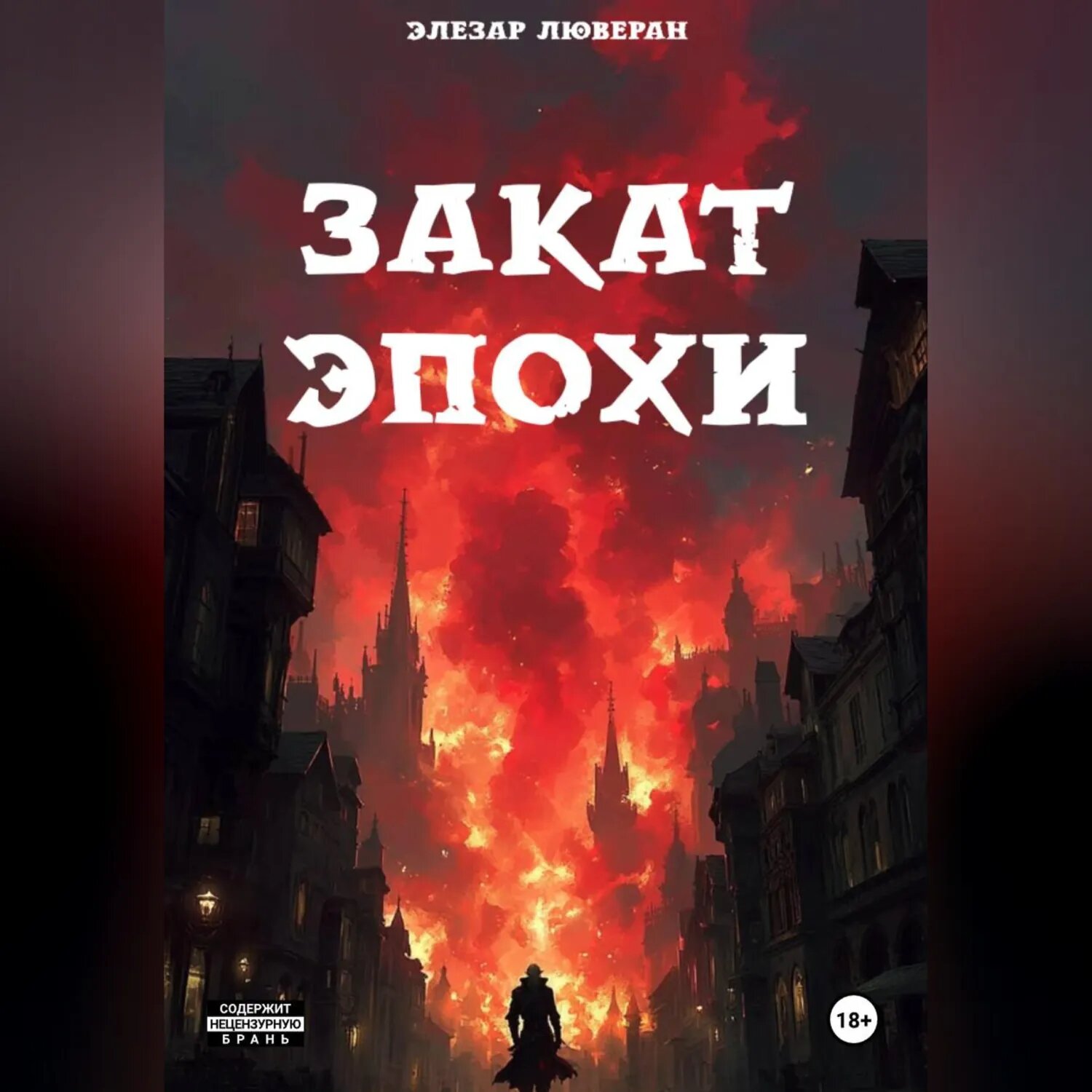 Закат эпохи [Аудиокнига]