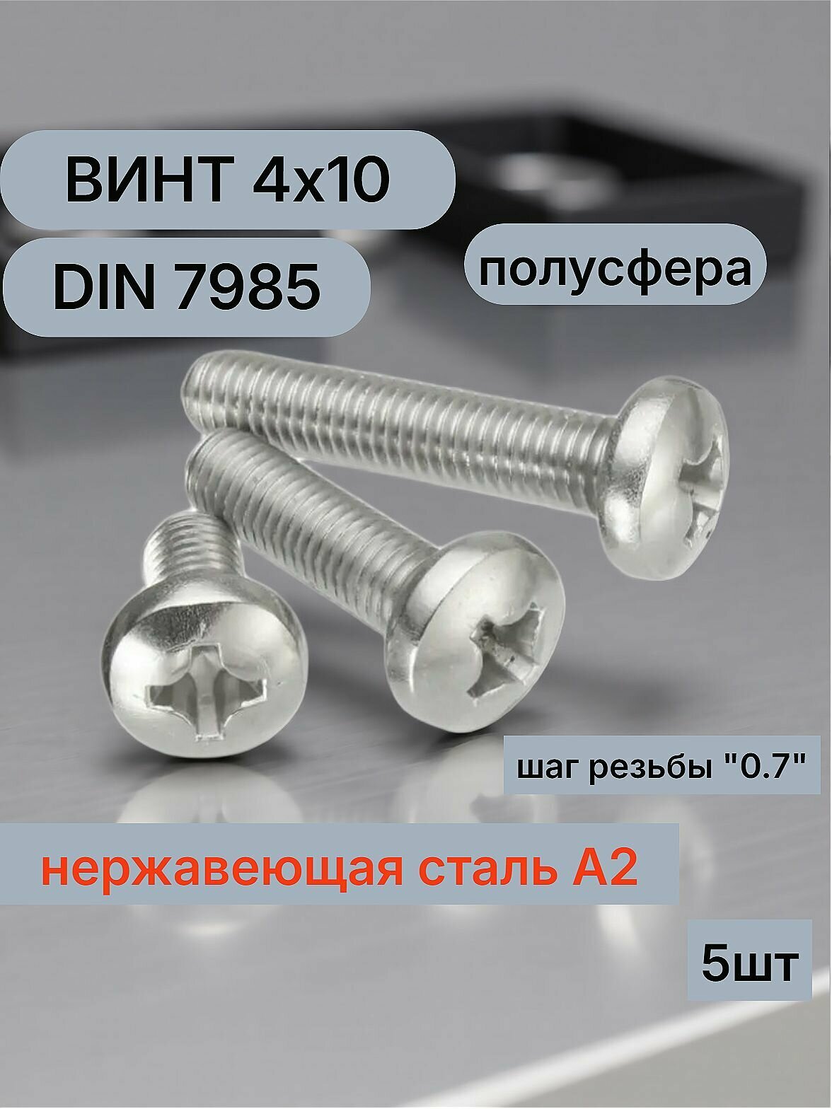 Винт полусфера М 4х10 DIN 7985 из нержавеющей стали А2. 5шт