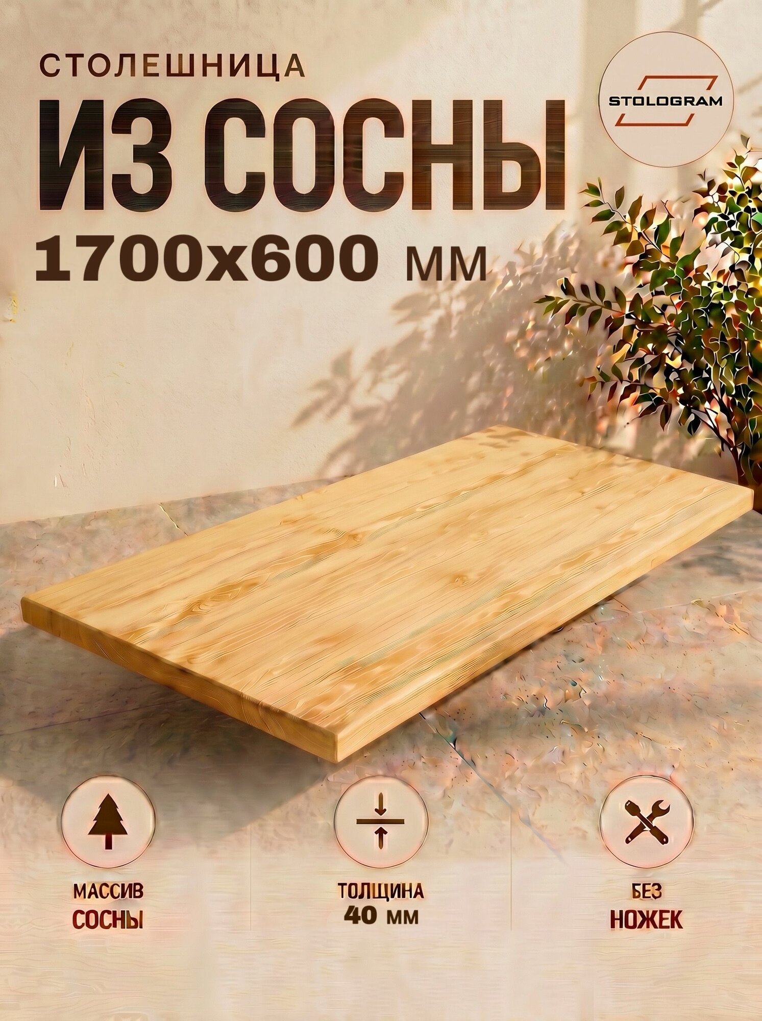 Столешница хвойная 40 мм