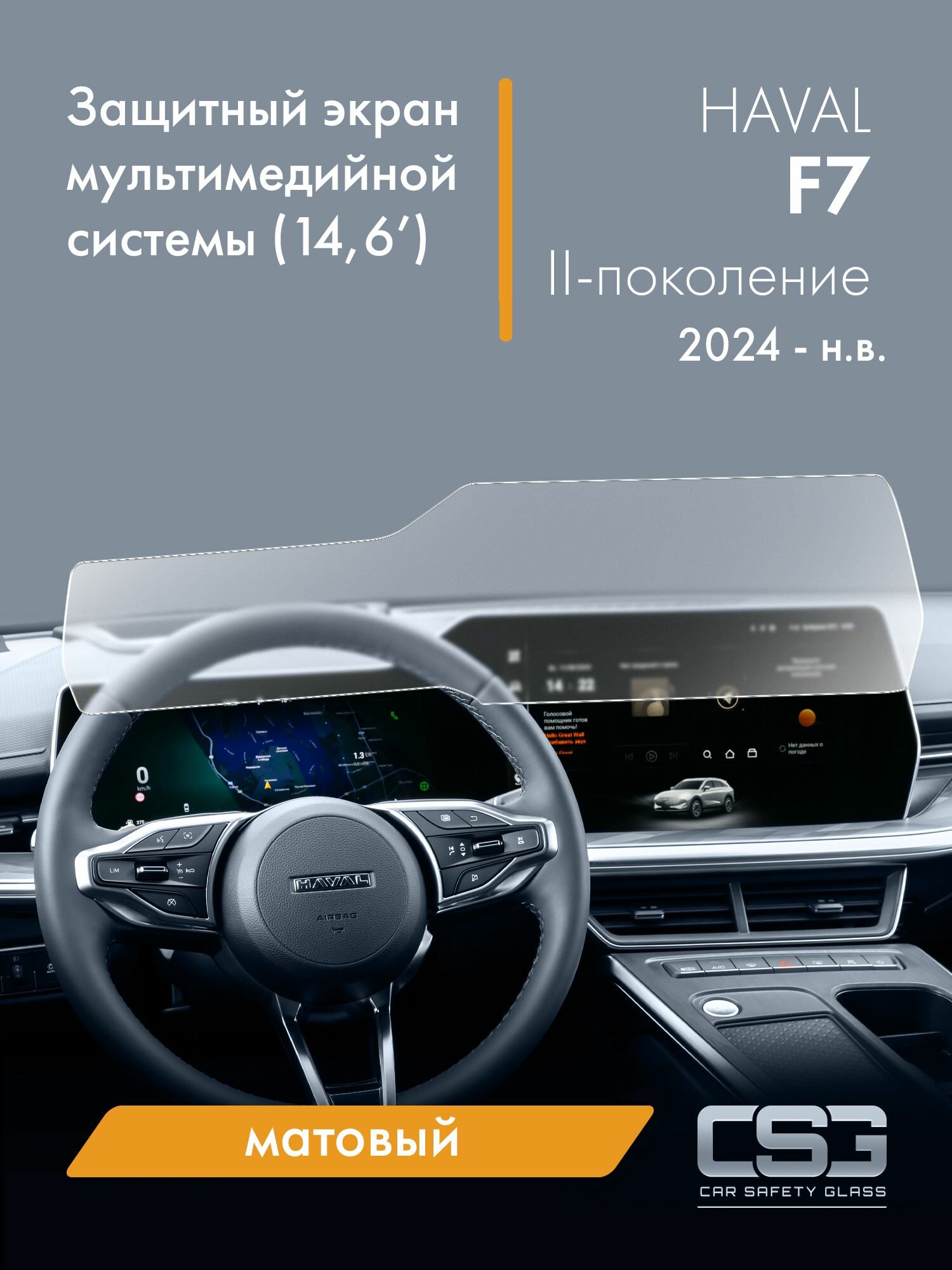 Матовый Защитный экран мультимедийной системы Haval F7 II (Premium, Tech+)