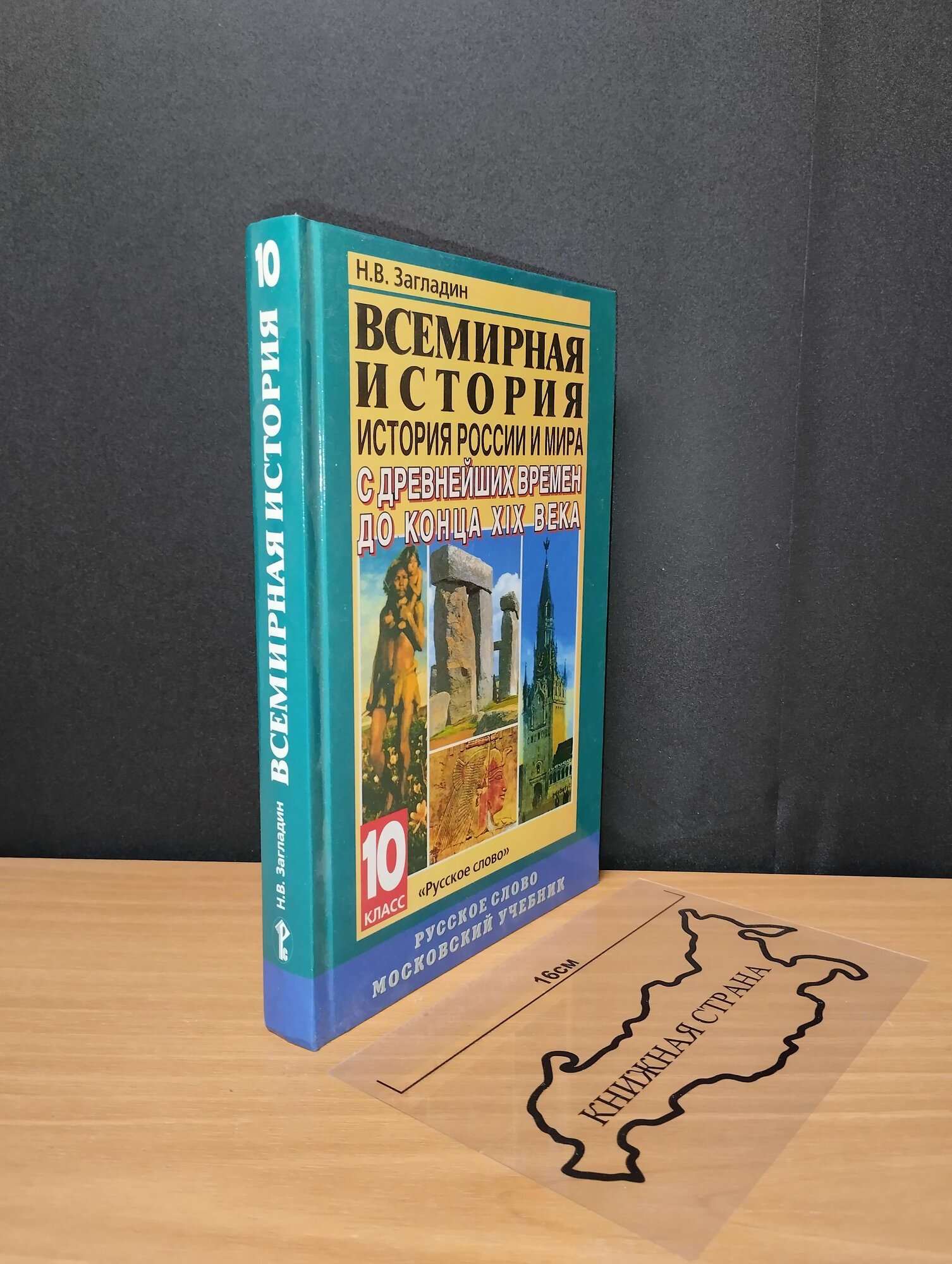 Всемирная история. История России и мира. 10 класс. Н. В. Загладин. 2006