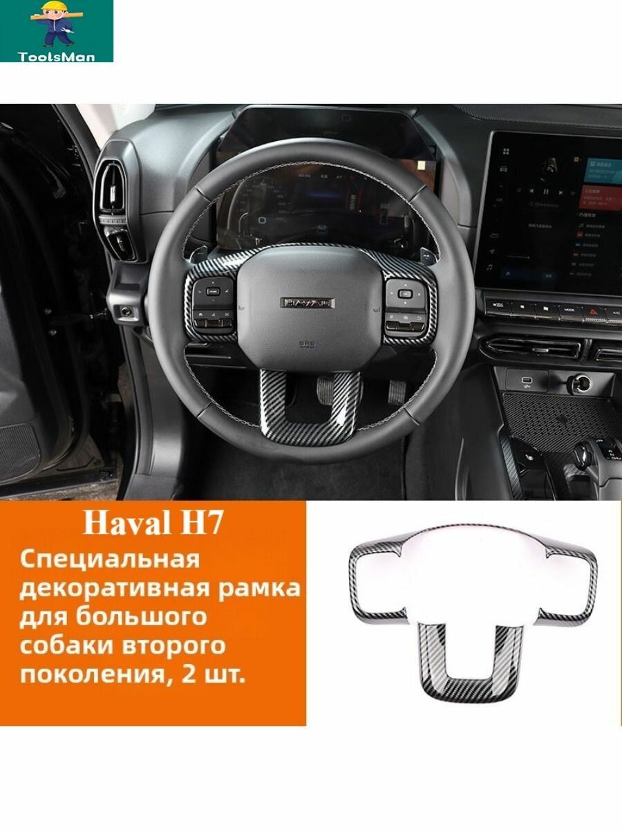 Декор вентиляционных отверстий Haval H7 2024-2025, HAVAL h7 Защита Аксессуары