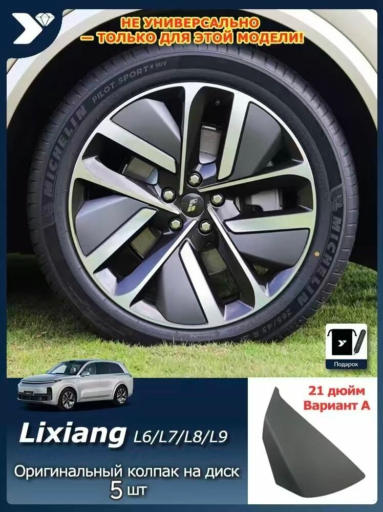 Оригинальные декоративные колпаки на диски для LiXiang L9/L8/L7/L6, 21 дюйм