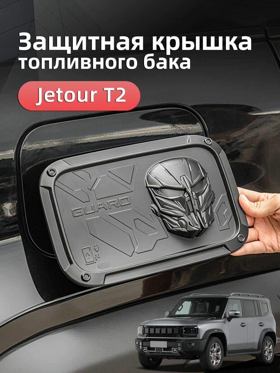 Защита крышки топливного бака от царапин Jetour t2 2025 / Джетур т2 Защита Аксессуары