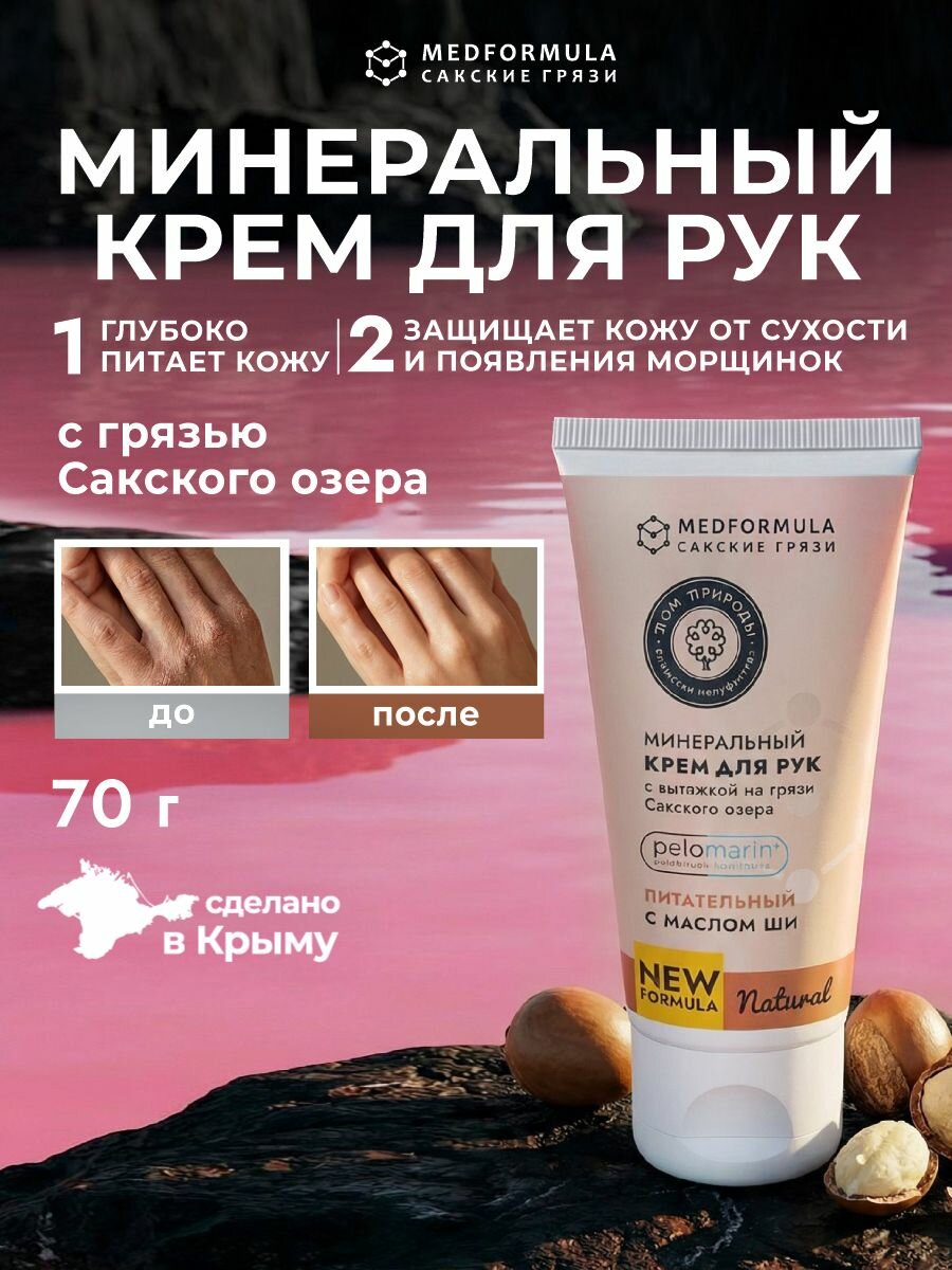 Минеральный крем для рук Питательный с маслом Ши, 70г