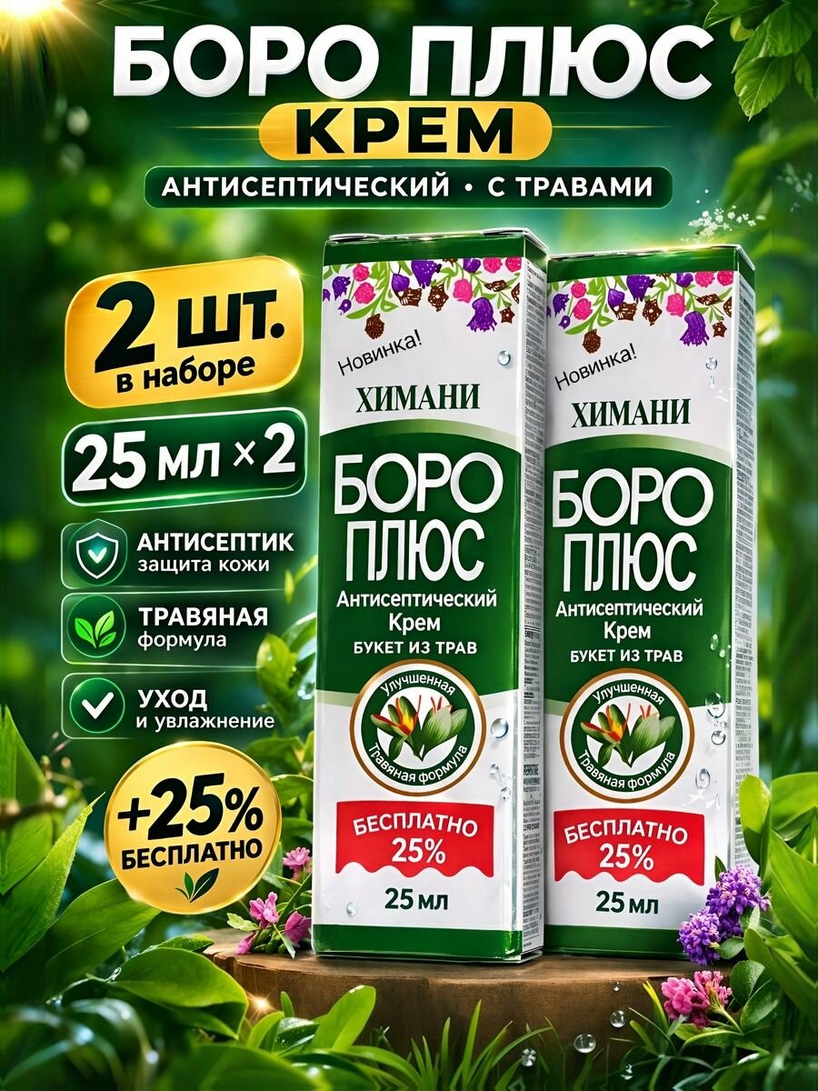 Himani Крем для кожи BORO PLUS, антисептический, 25 мл, 2шт.
